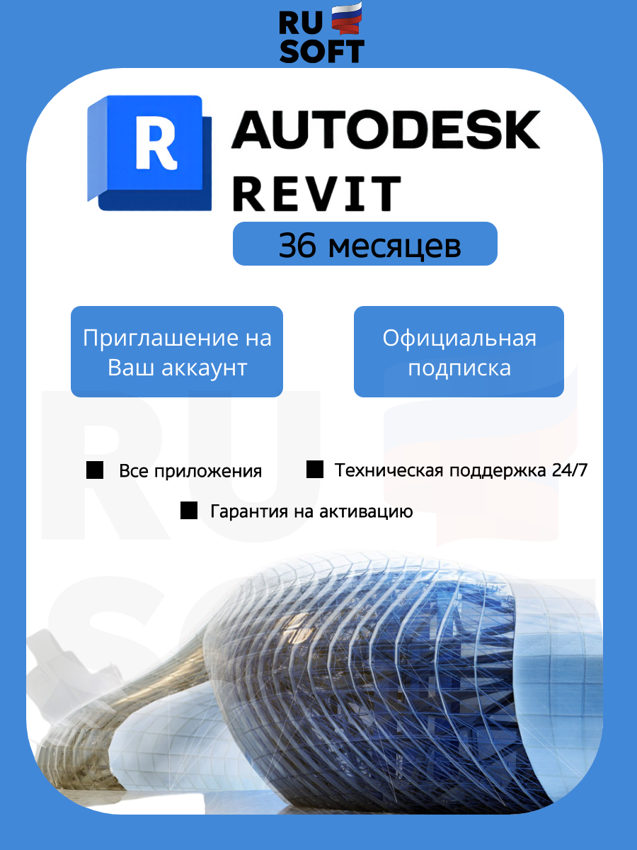 Лицензионная подписка Autodesk Revit - 36 месяцев (3 года) - Windows 10/11 Home или Pro, МacOS
