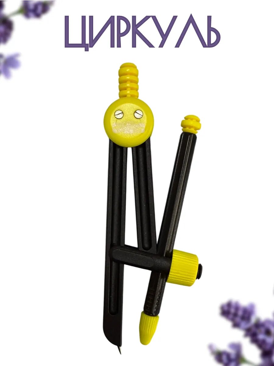 Циркуль школьный