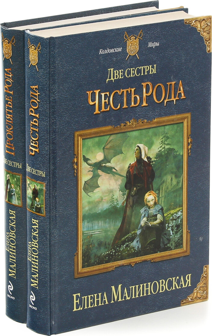 Елена Малиновская. Цикл Две сестры (комплект из 2 книг) Малиновская Елена Михайловна Книга б/у