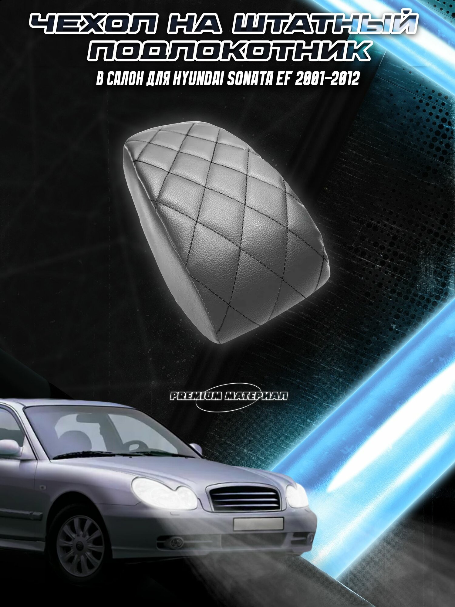 Чехол на штатный подлокотник для Хендай Соната / Hyundai Sonata EF 2001-2012 Серый с Чёрной строчкой