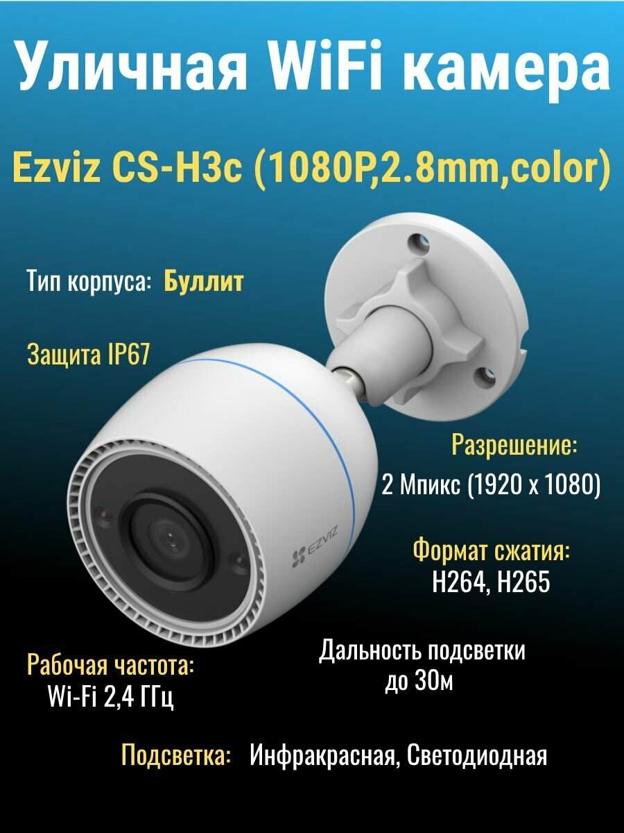 Уличная WiFi камера Ezviz CS-H3c (1080P,2.8mm, color)