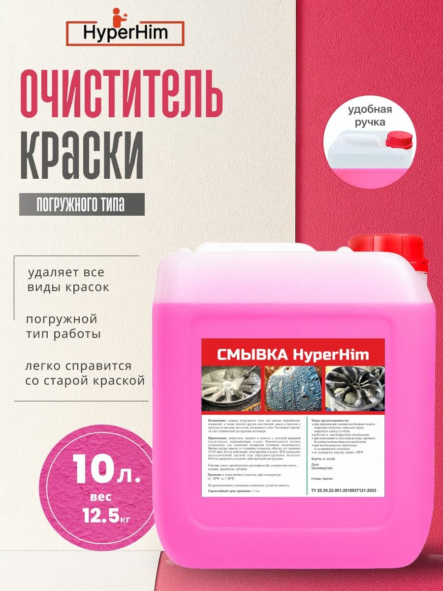 Смывка краски 10 л 12,5 кг HyperHim