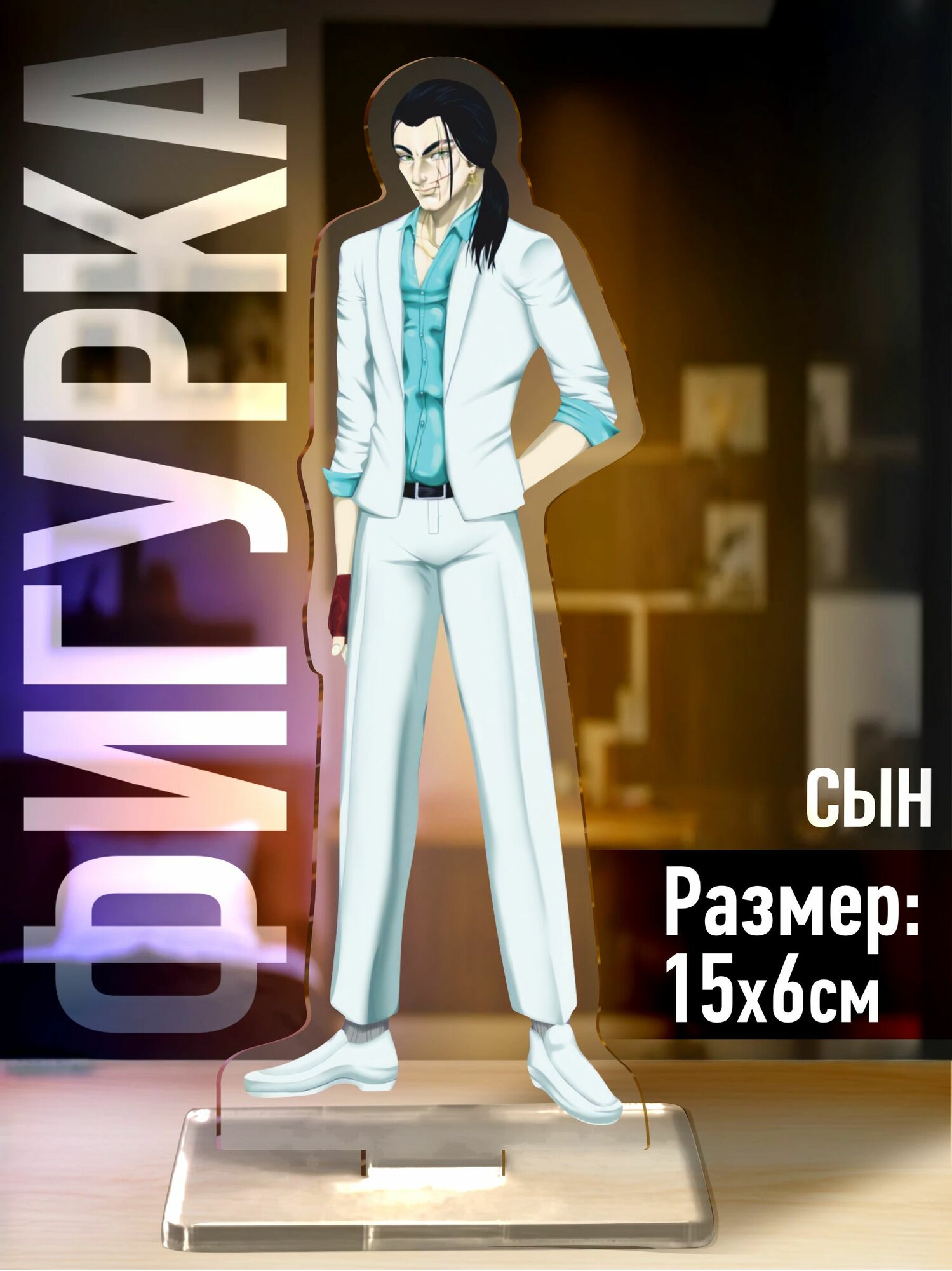 Акриловая фигурка Hotline miami Сын