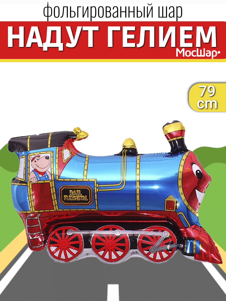 Воздушный шар с гелием паровоз, подарок мальчику на день рождения