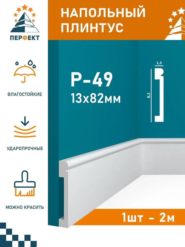 Напольный плинтус Перфект Plus P49