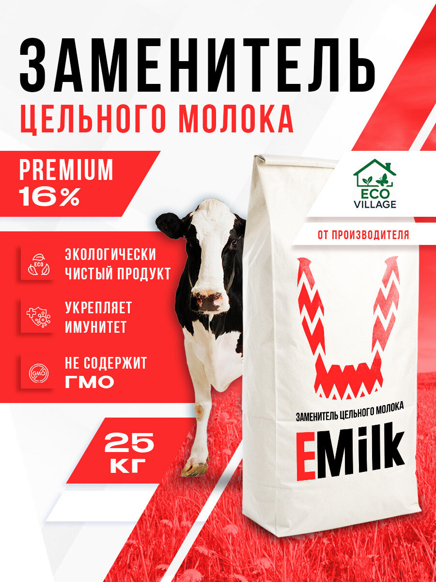 Заменитель Цельного Молока (ЗЦМ) EMilk 16% PREMIUM (для телят и поросят) 25 кг
