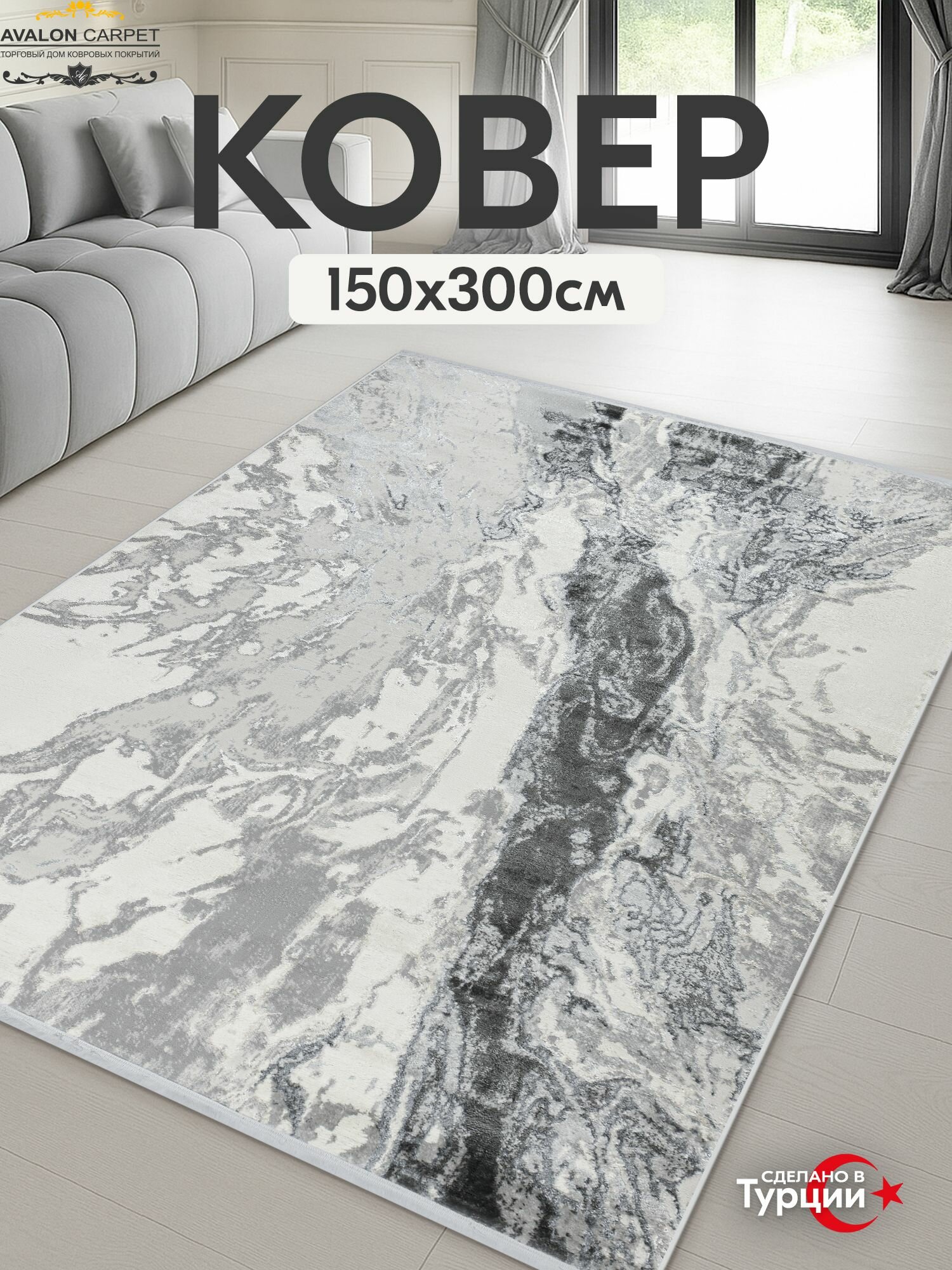 Ковер AVALON CARPET на пол с ворсом 150х300 Турецкий прямоугольный, в комнату, гостиную, в спальню