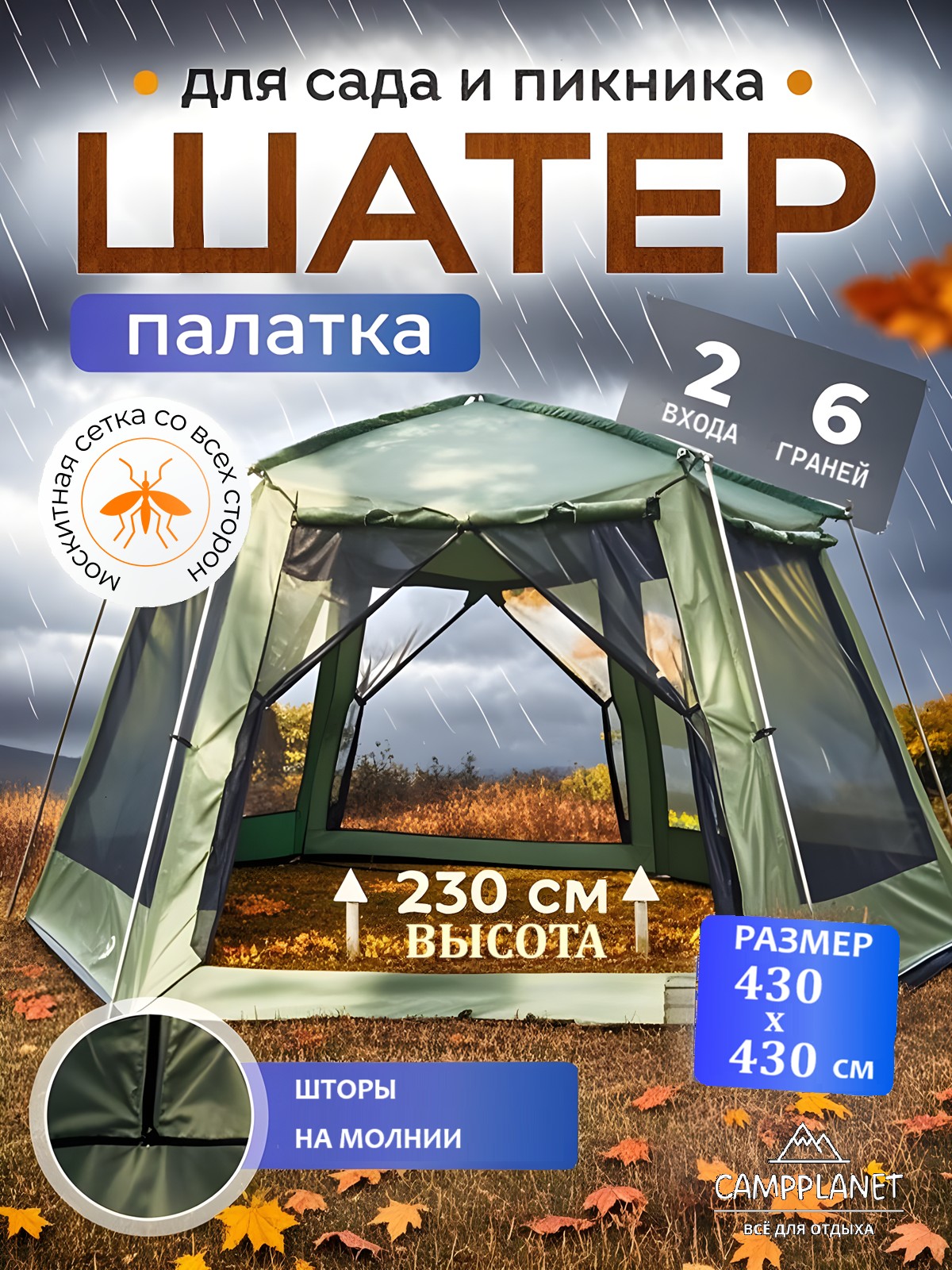 Шатер-беседка CAMPPLANET, москитная сетка, с каркасом, 430x430x230 см