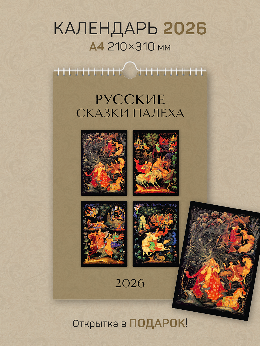 Календарь А4 "Русские сказки Палеха" на 2026 год, настенный, перекидной
