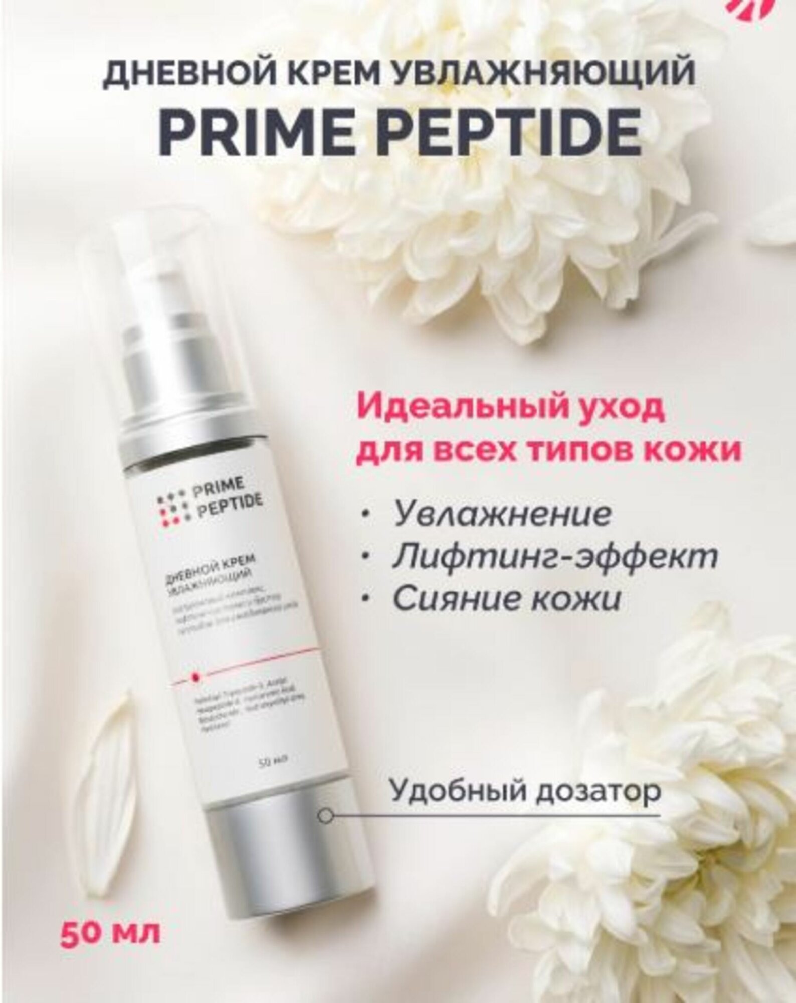 Арт лайф Крем дневной увлажняющий Prime Peptid - Пептиды, лифтинг-система, гиалуроновый комплекс Артлайф