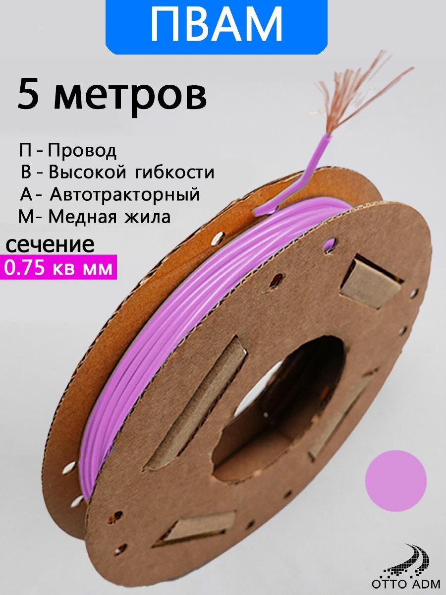 Провод автомобильный OttoADM пвам, сечение 0,75, 5м, медь, ПВХ, розовый