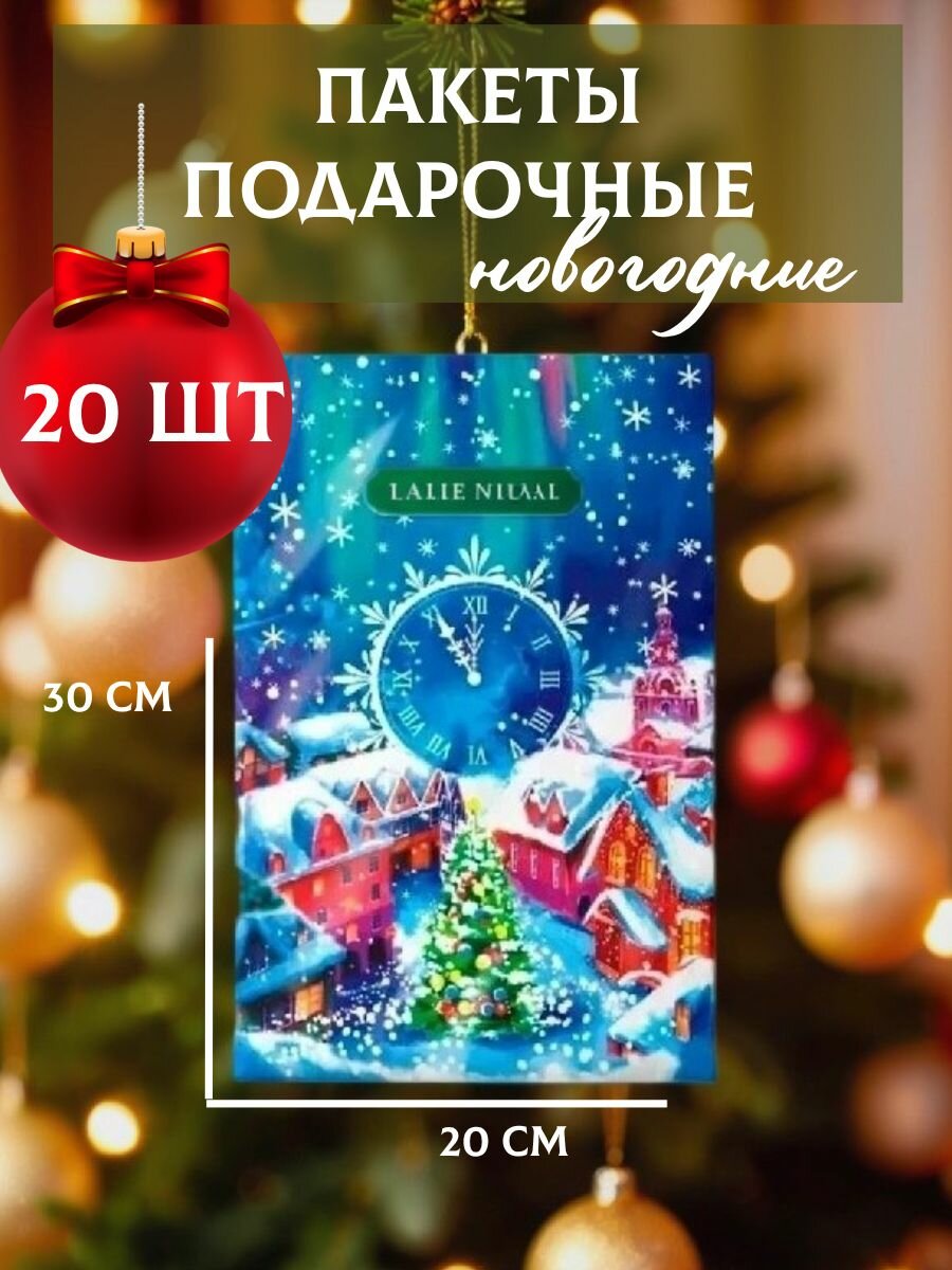 Пакеты подарочные новогодние 20х30 см Волшебная ночь 30 мкм 20 шт с вырубной ручкой