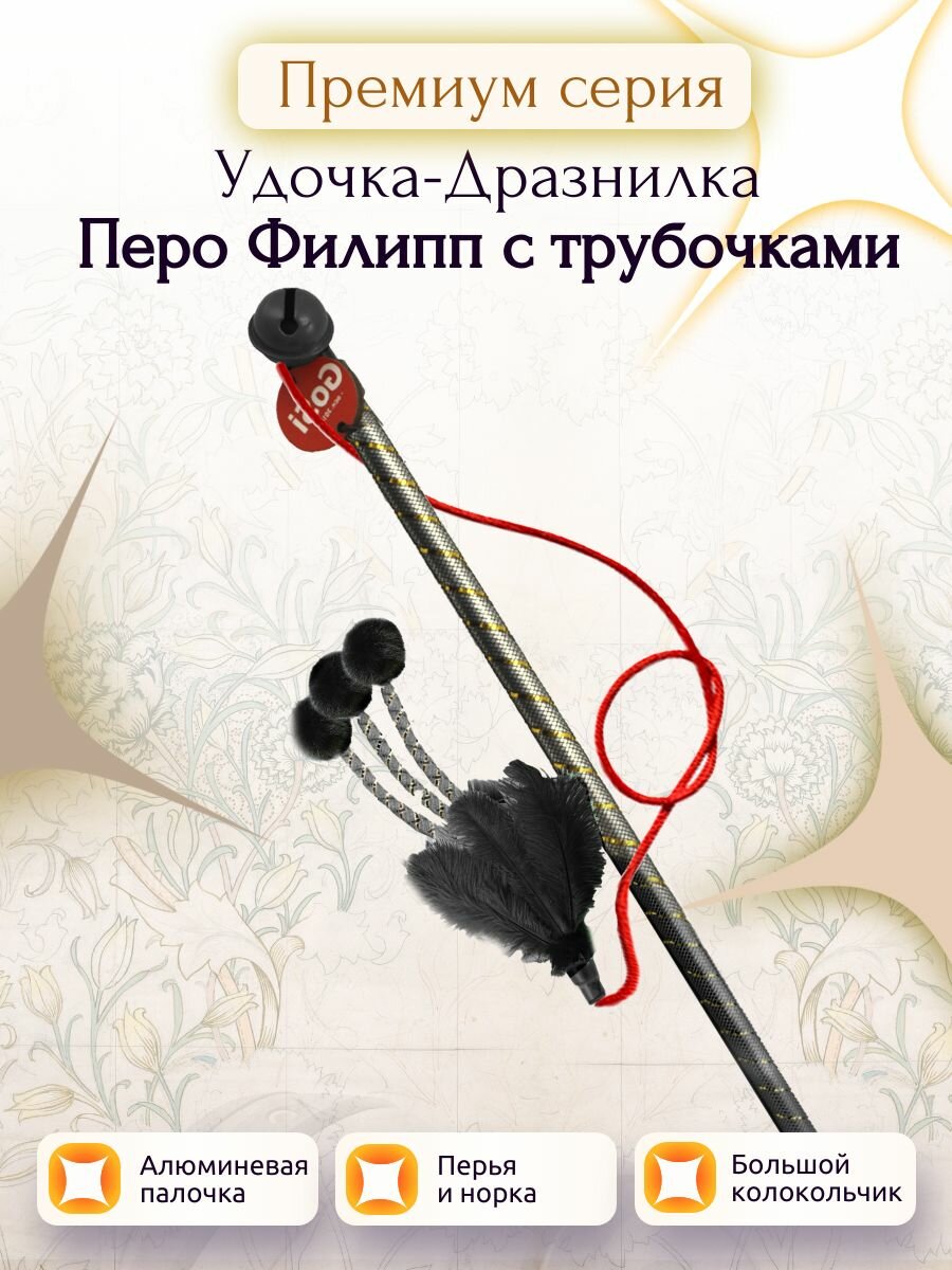 GoSi Премиум Удочка-Дразнилка "Перо Филипп с трубочками"