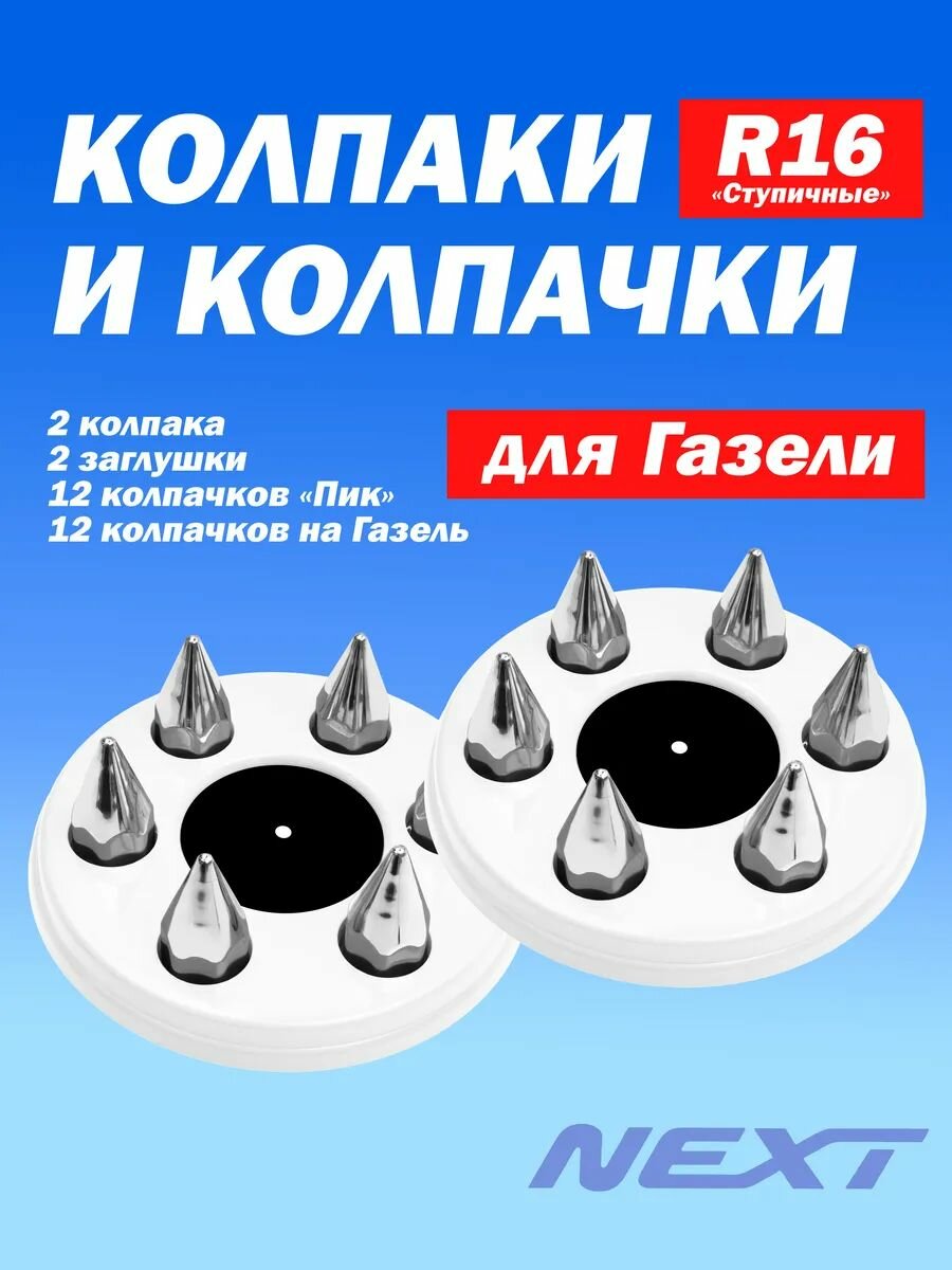 Колпаки для Газель R16 совместимы с 3302, 2705, Next
