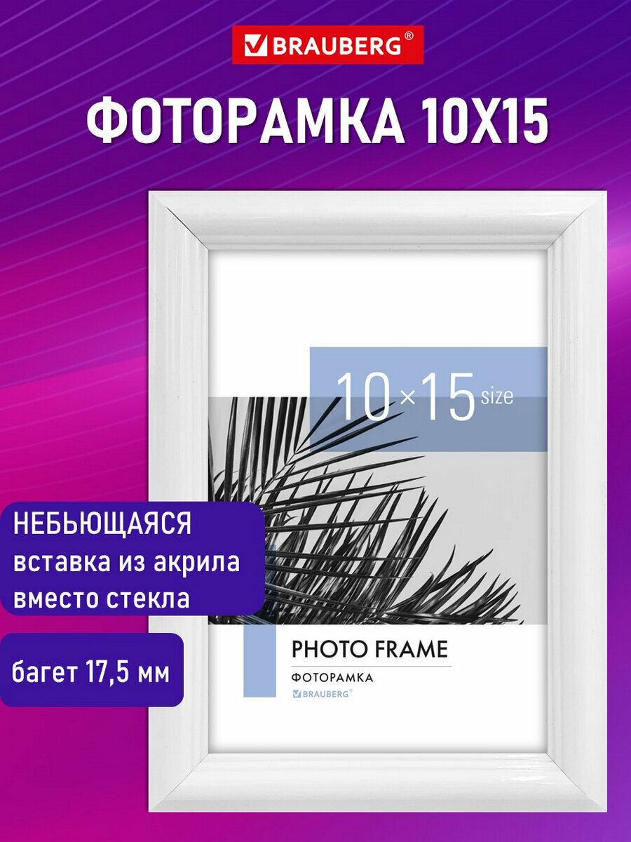 Рамка (фоторамка) для фото, фотографий, картин, грамот на стену А6 10х15 см небьющаяся, багет 17,5 мм, пластик, Brauberg Colorful, белая, 391239
