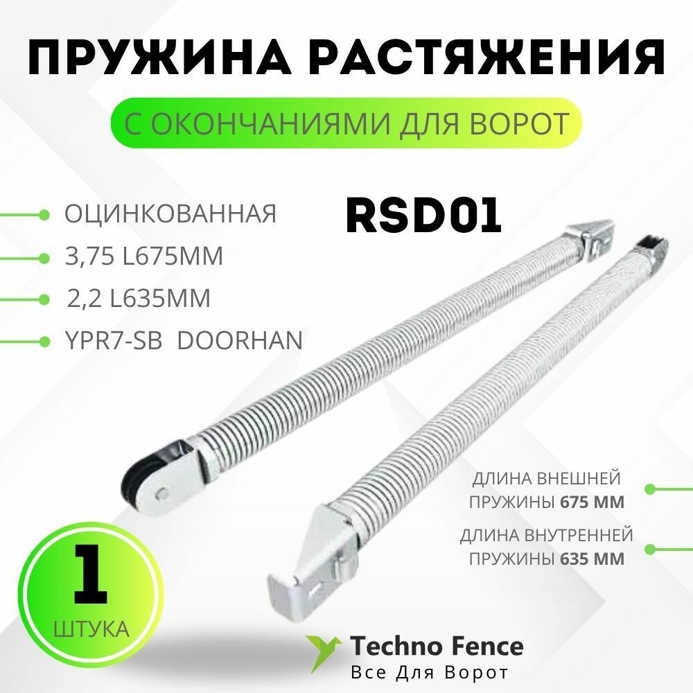 Пружина растяжения оцинкованная в сборе с окончаниями для ворот RSD01 (3,75 L675мм и 2,20 L635мм), YPR7-sb - DoorHan