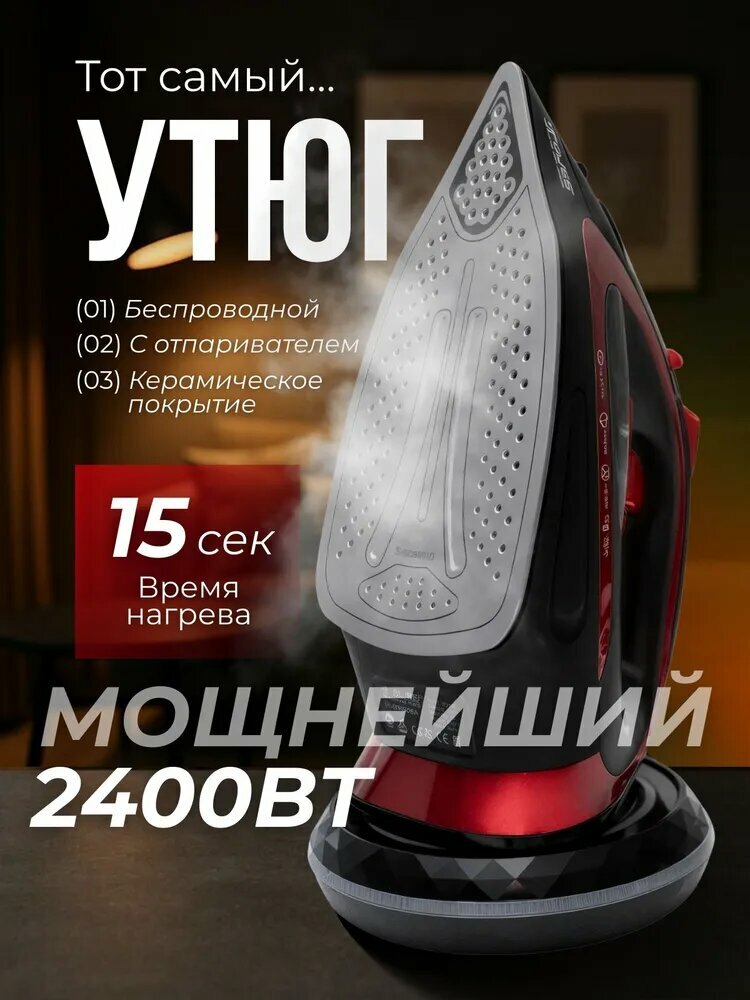 Утюг-отпариватель, беспроводное использование, мощность 2400Вт, покрытие подошвы керамика