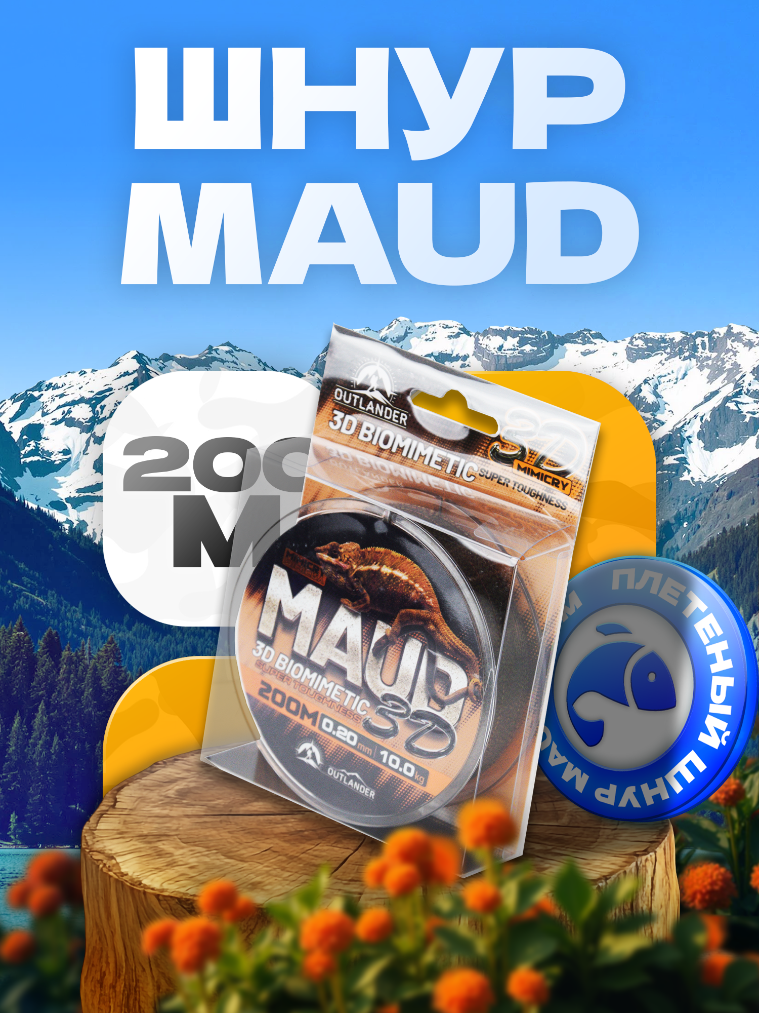 Леска для рыбалки MAUD 3D 200м, диаметр 0.50 мм, разрывная нагрузка 35 кг,