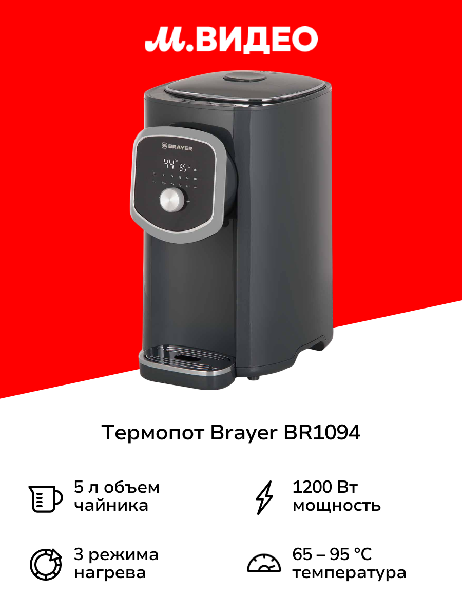 Термопот Brayer BR1094