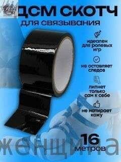 Бондажная лента для фиксации и ролевых игр, БДСМ скотч для связывания, тейп (веревка) Шибари для тела
