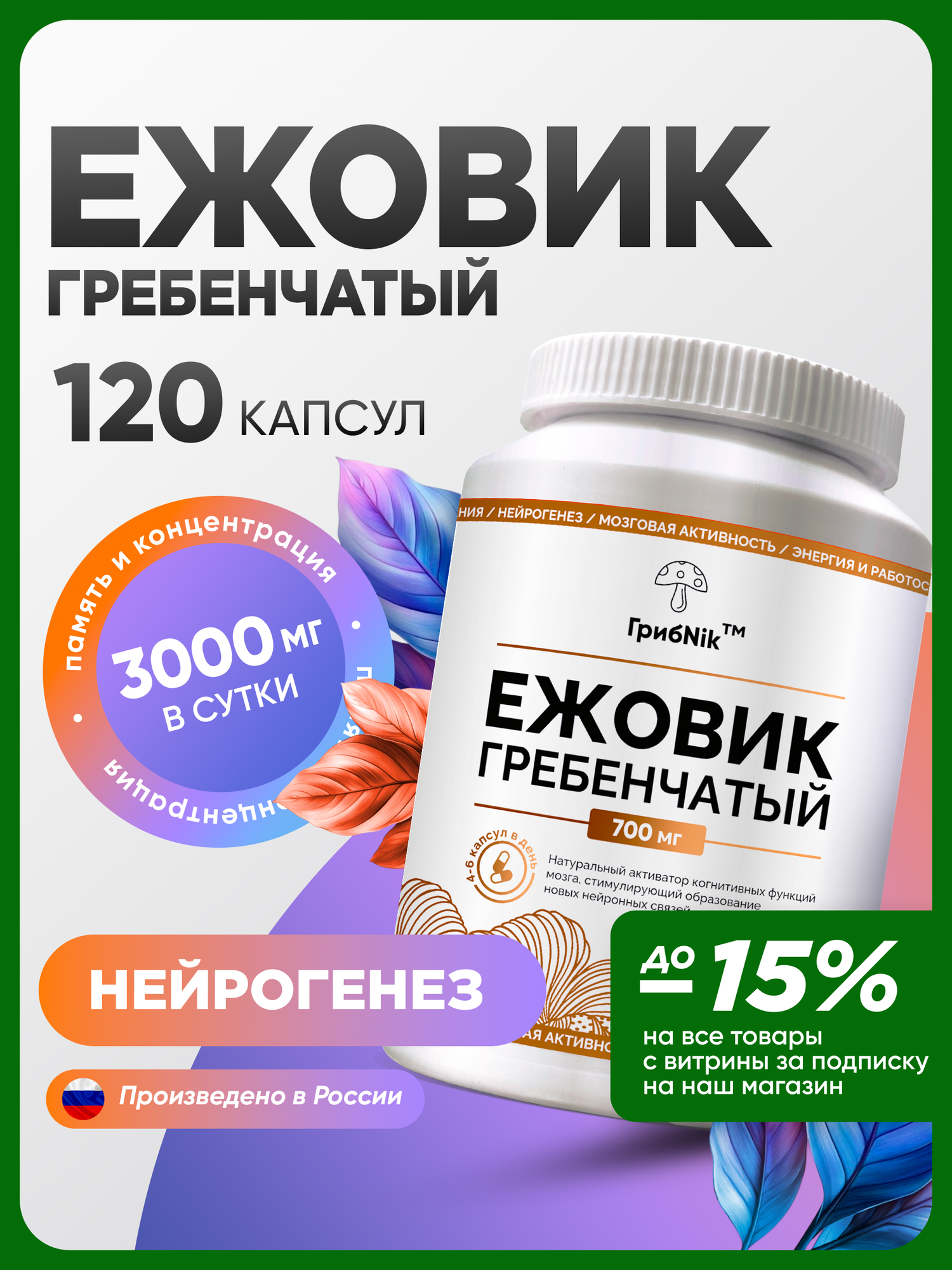 Ежовик гребенчатый мицелий Ежевик гребенчатый 700 мг 120 капсул от ГрибNik