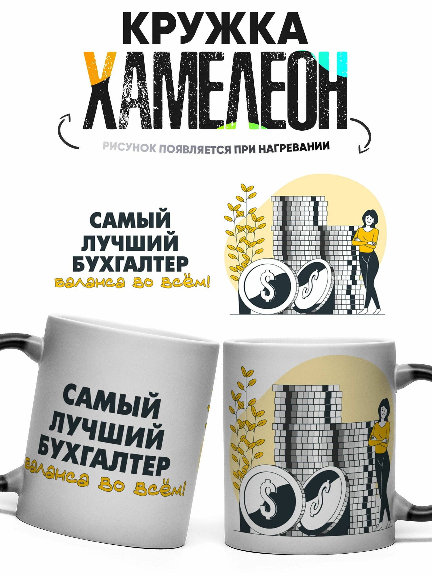 Кружка хамелеон Лучший бухгалтер баланса во всем 330 мл