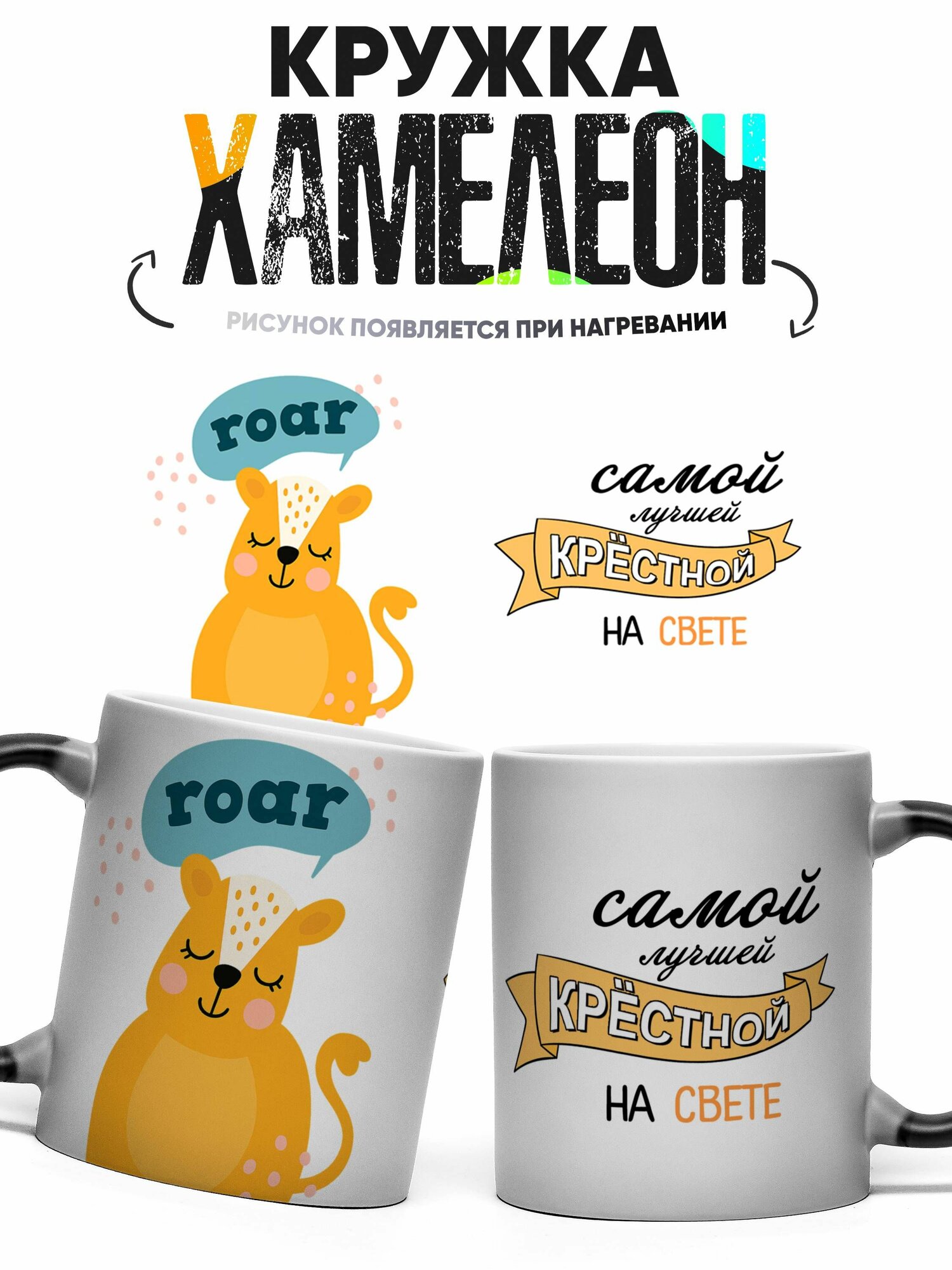 Кружка хамелеон Самой лучшей крестной на свете 330 мл