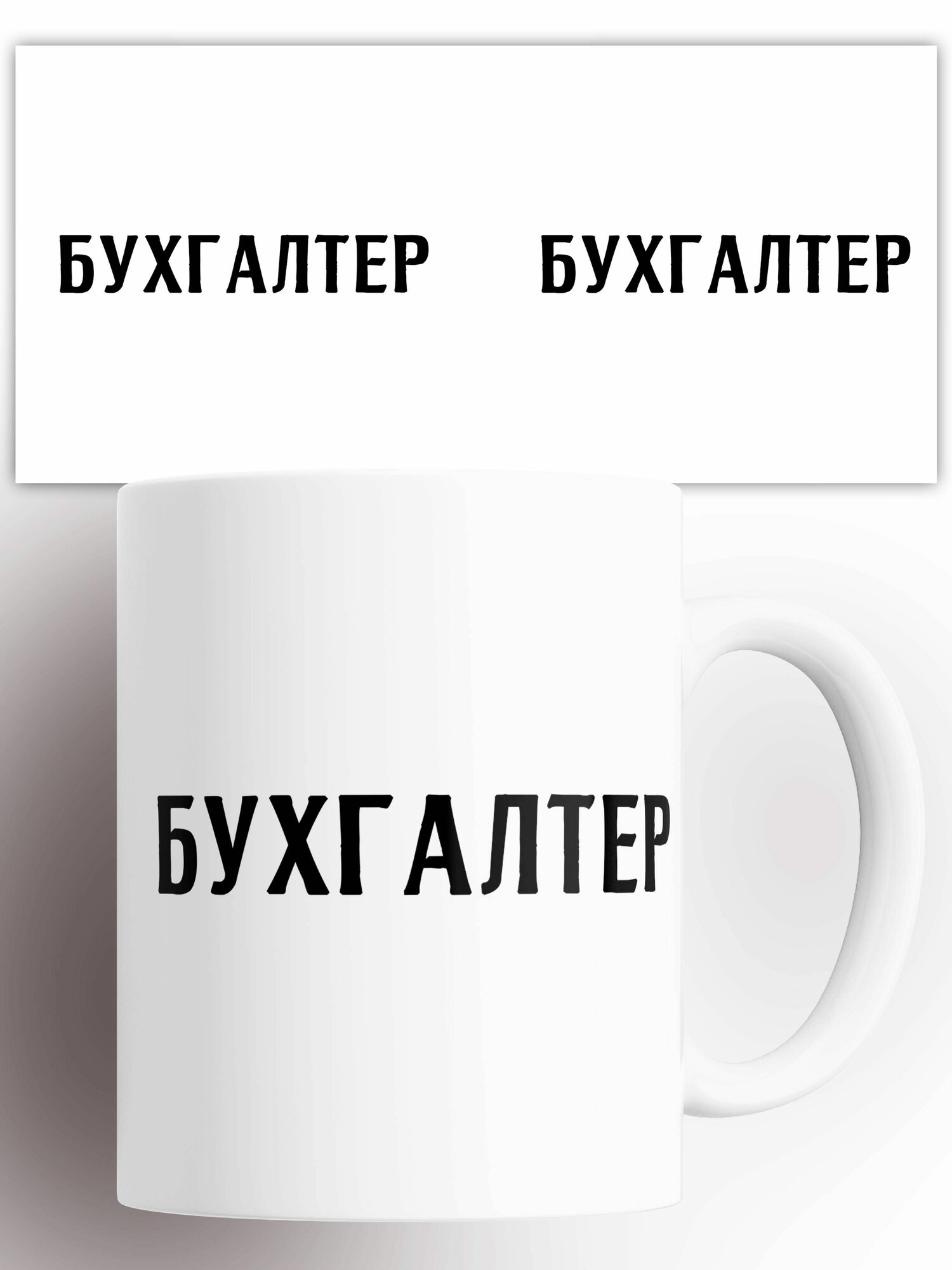 Кружка Бухгалтер 330 мл
