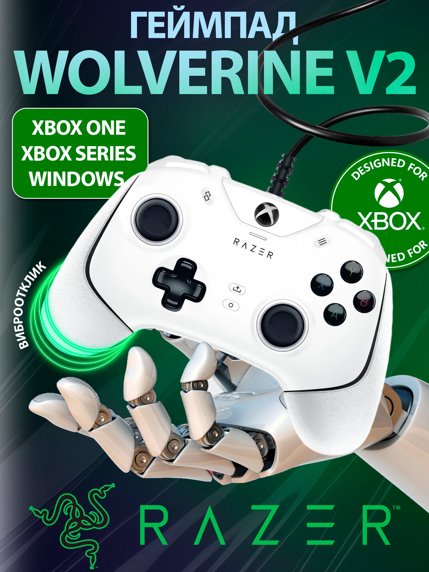 Геймпад Razer Wolverine V2, для ПК и Xbox Series X / S, с виброотдачей, белый