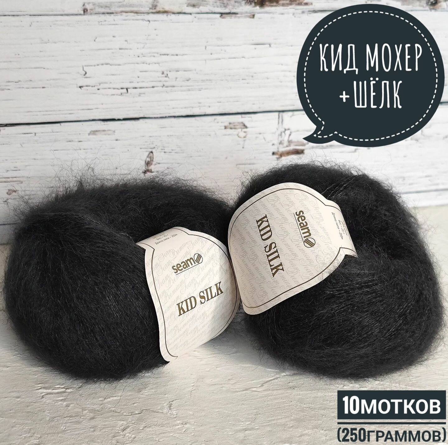 Кид Силк (72% кид мохер 28% шёлк) 25гр*210м*10шт чёрный 999