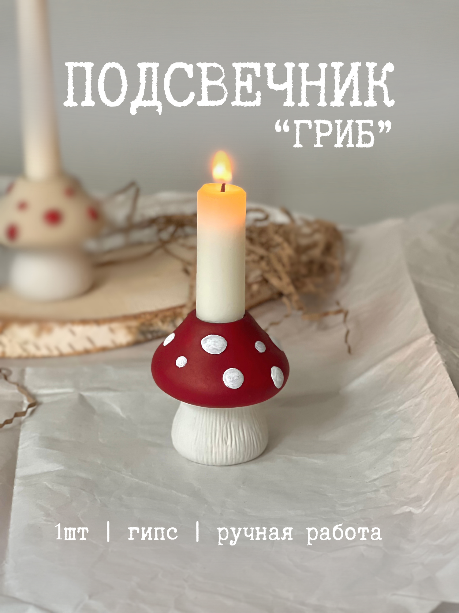 Подсвечник «гриб», 1шт, гипс