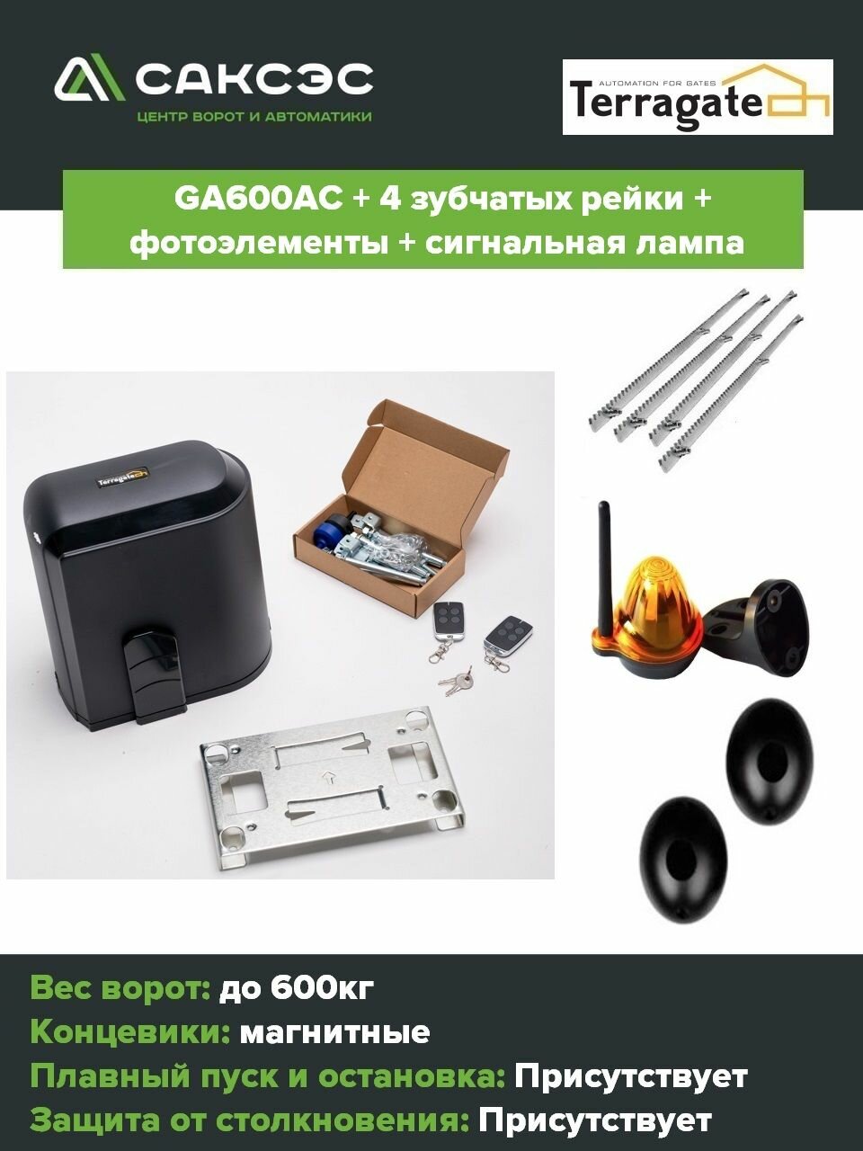 Автоматика для откатных ворот Terragate GA600AC + 4 зубчатых рейки + фотоэлементы + лампа, с магнитными концевиками