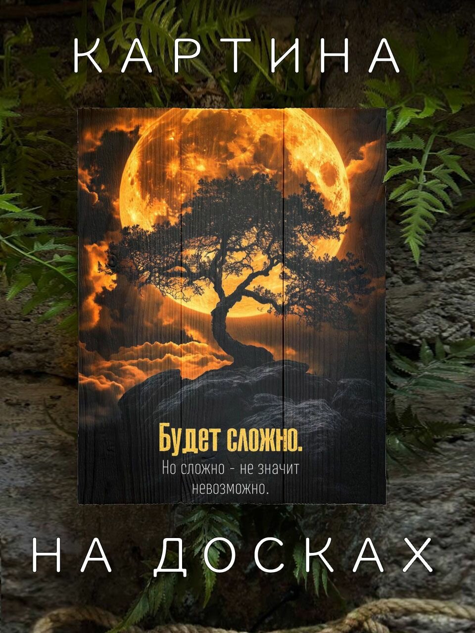 Картина на досках Сложно не значит невозможно. 30х40 см