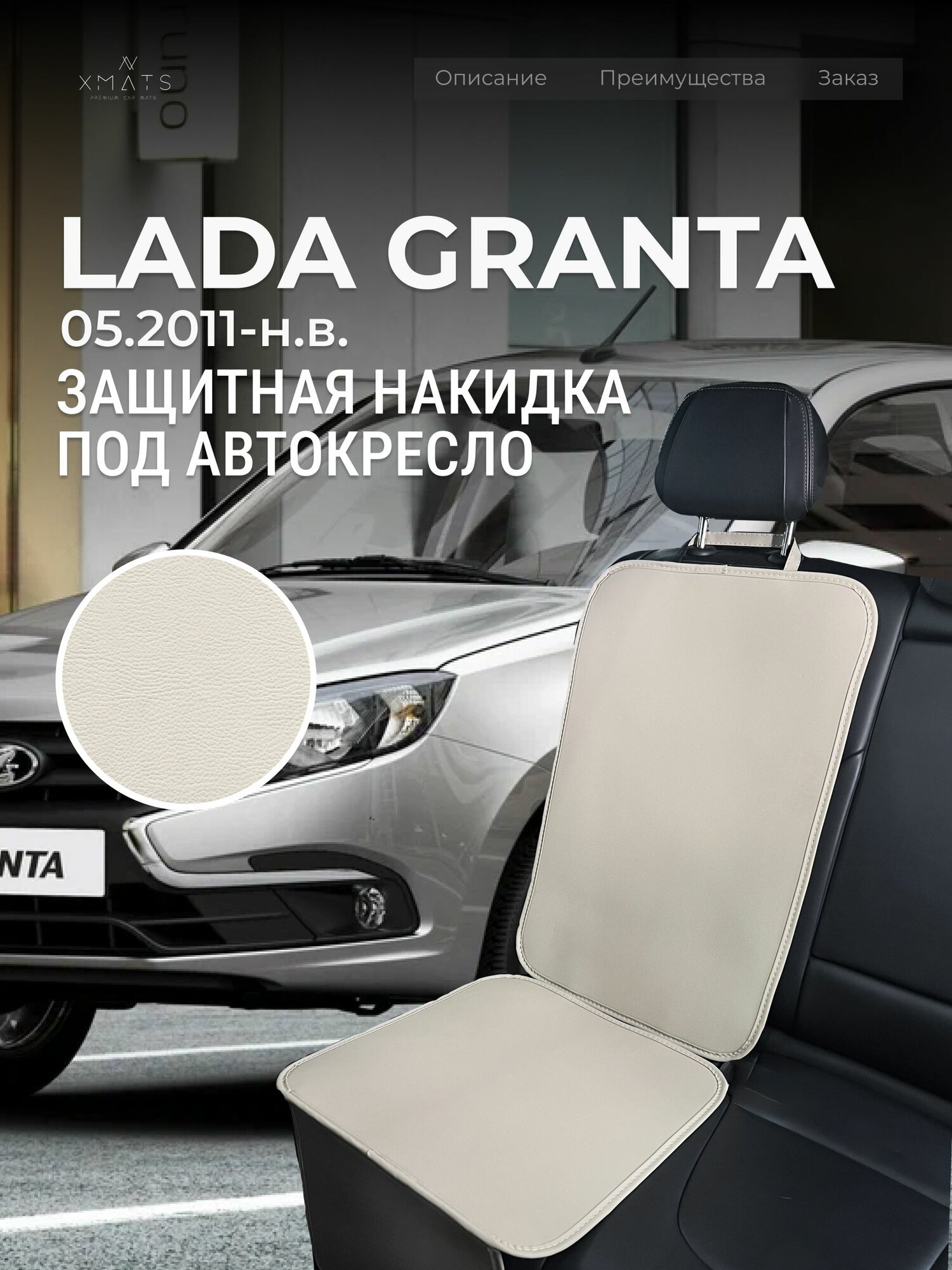 Накидка под автокресло Lada Granta (2011-н. в.) / Накидка под автомобильный бустер Лада Гранта / Защита на сиденье для Lada Granta