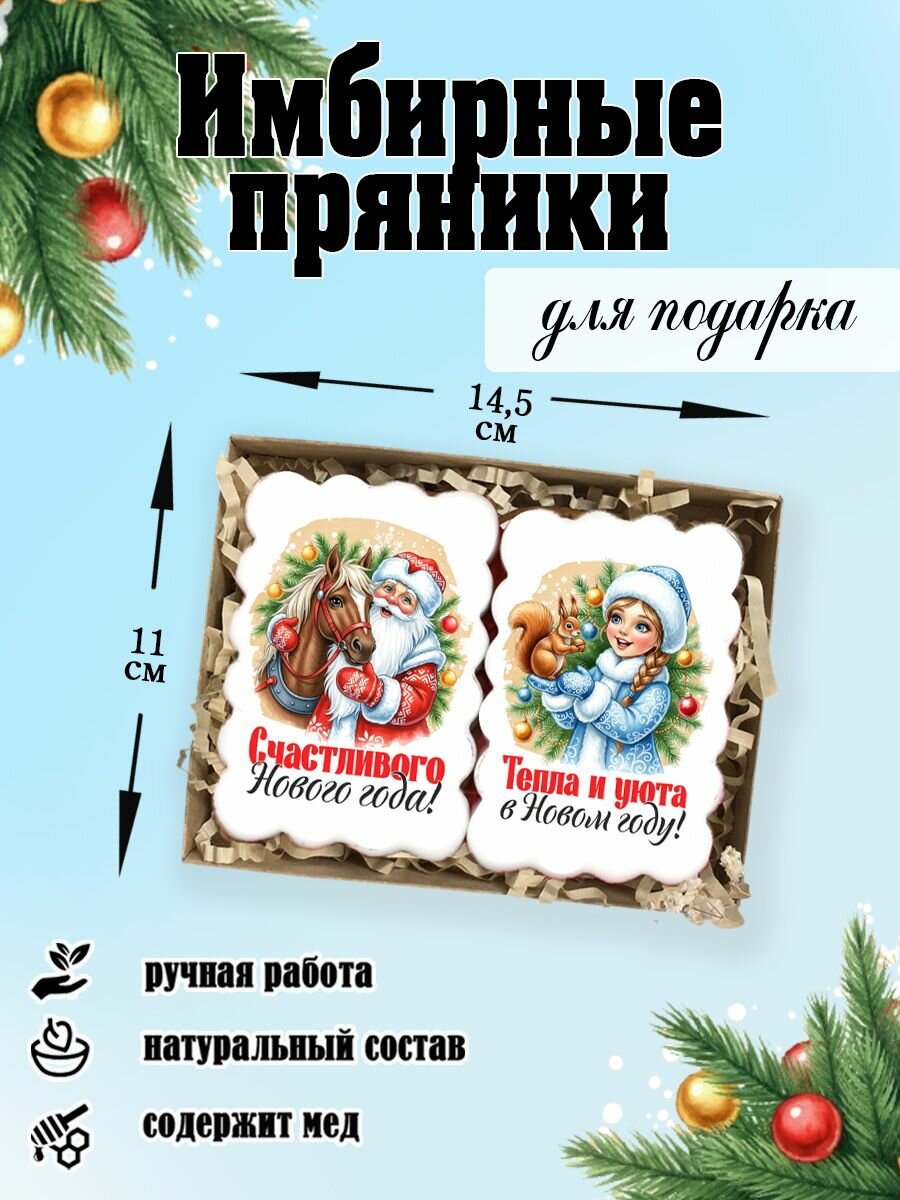 Набор имбирных пряников, сладкий подарок на Новый год, комплимент на год лошади
