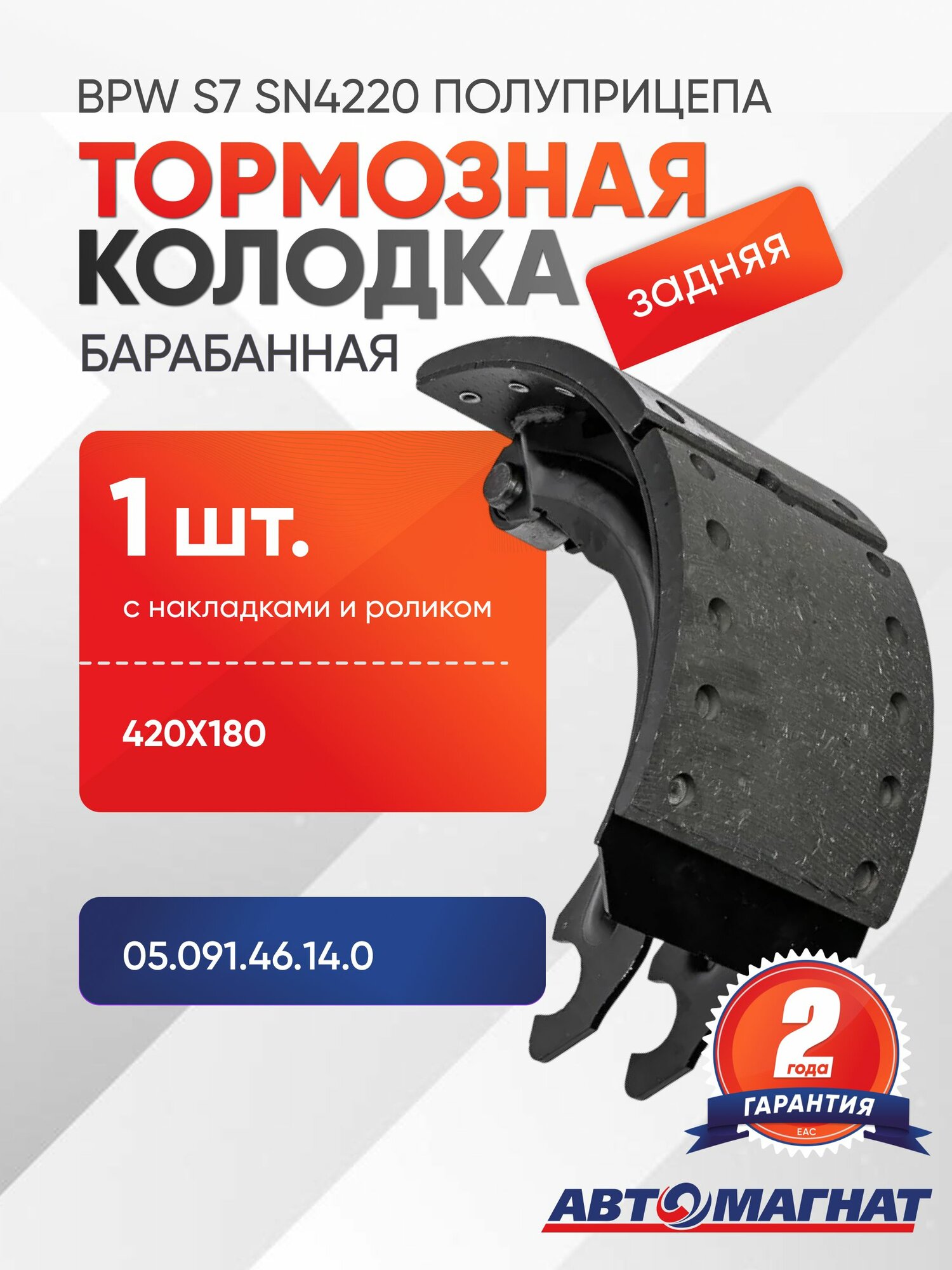 Колодки тормозные BPW S7 SN4220 полуприцепа в сборе с накладками, с роликом (420х180) (1шт.)