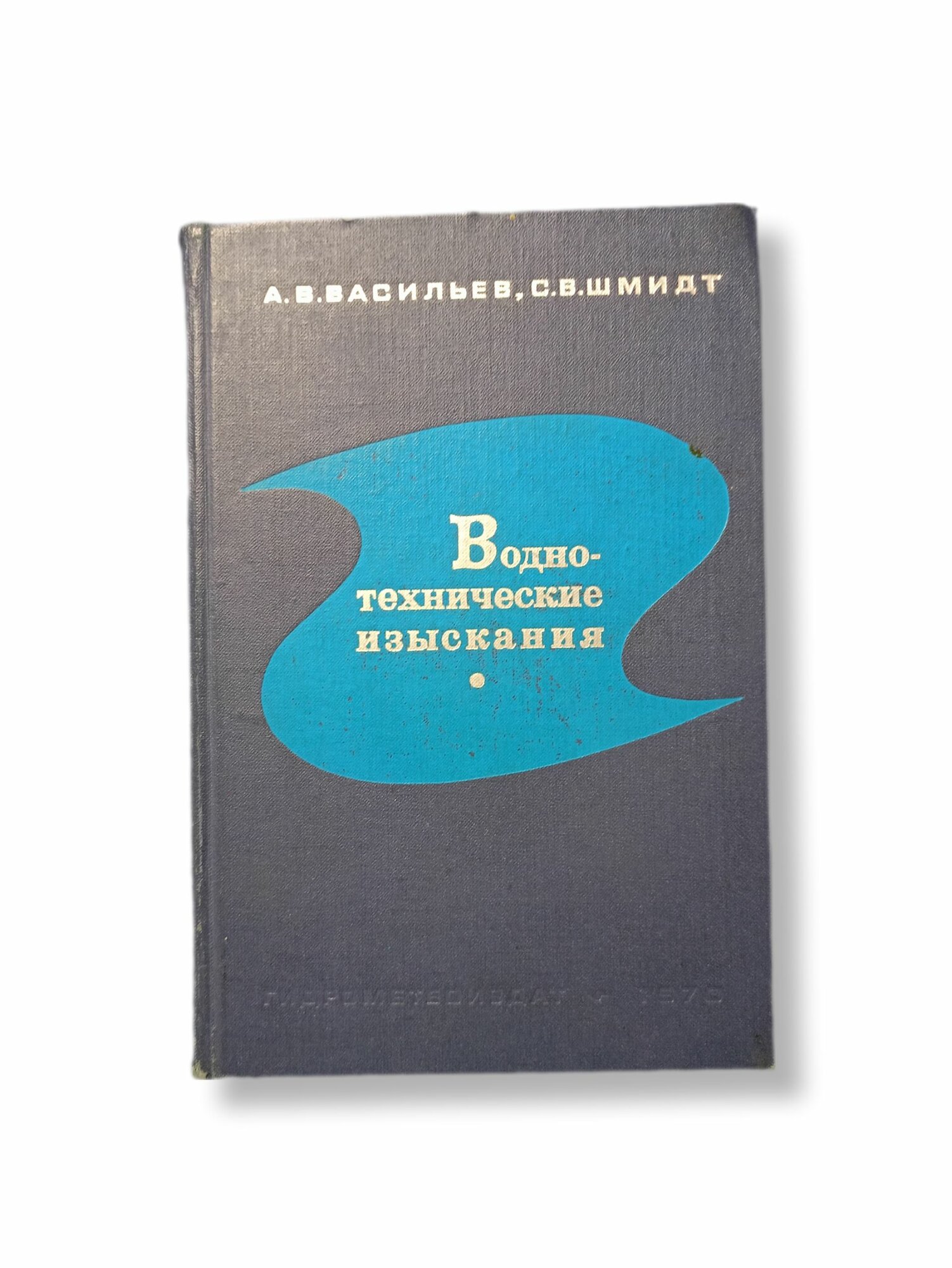 Водно-технические изыскания 1970