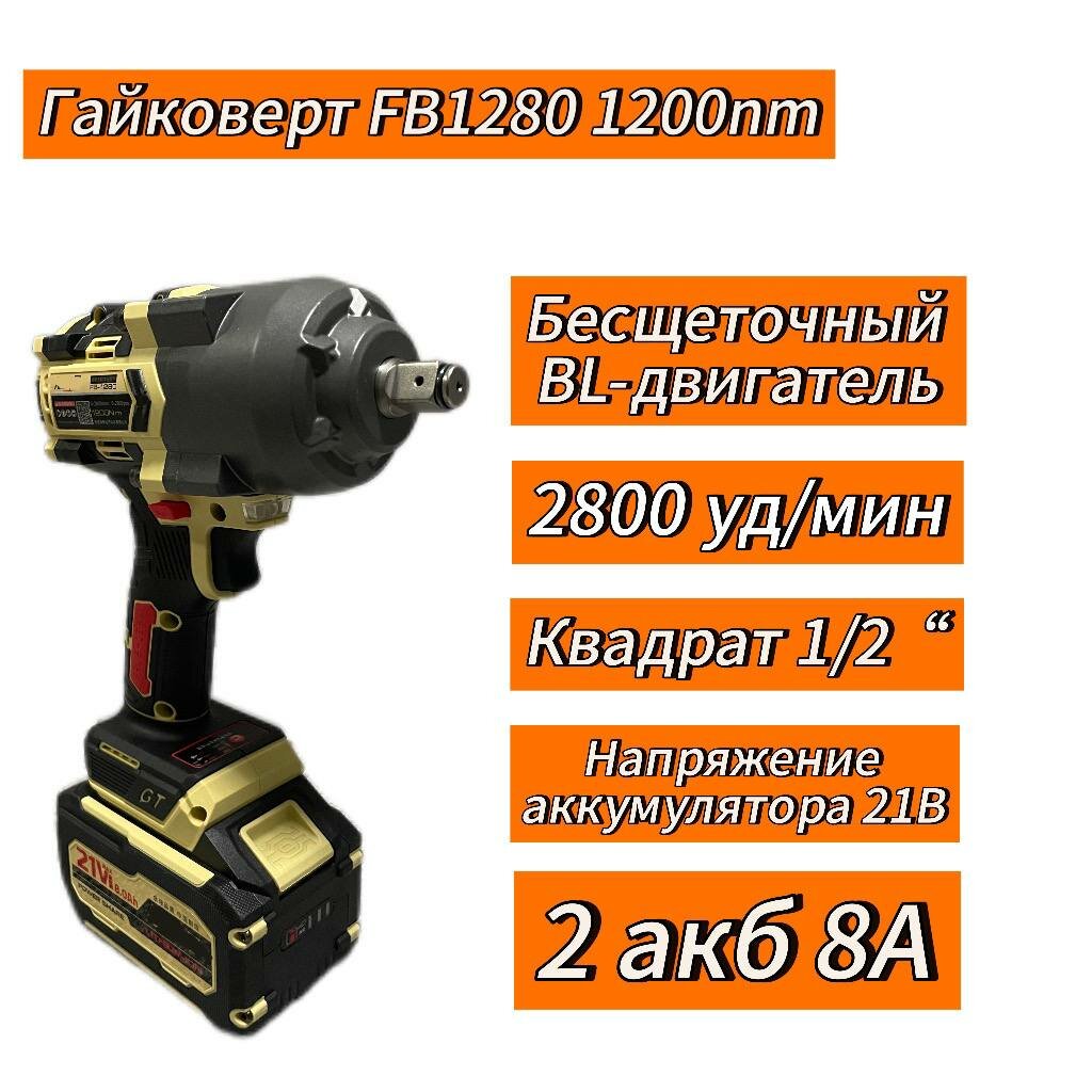 Гайковерт аккумуляторный (Fb1280), 1200n. m/ 2 акб 8а
