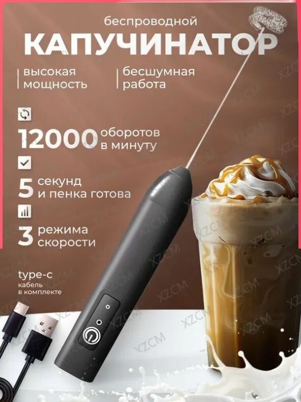 Капучинатор, Вспениватель для молока,3 Режима, Type-C, Беспроводный, Мощный 12000об/мин, Бесшумная работа