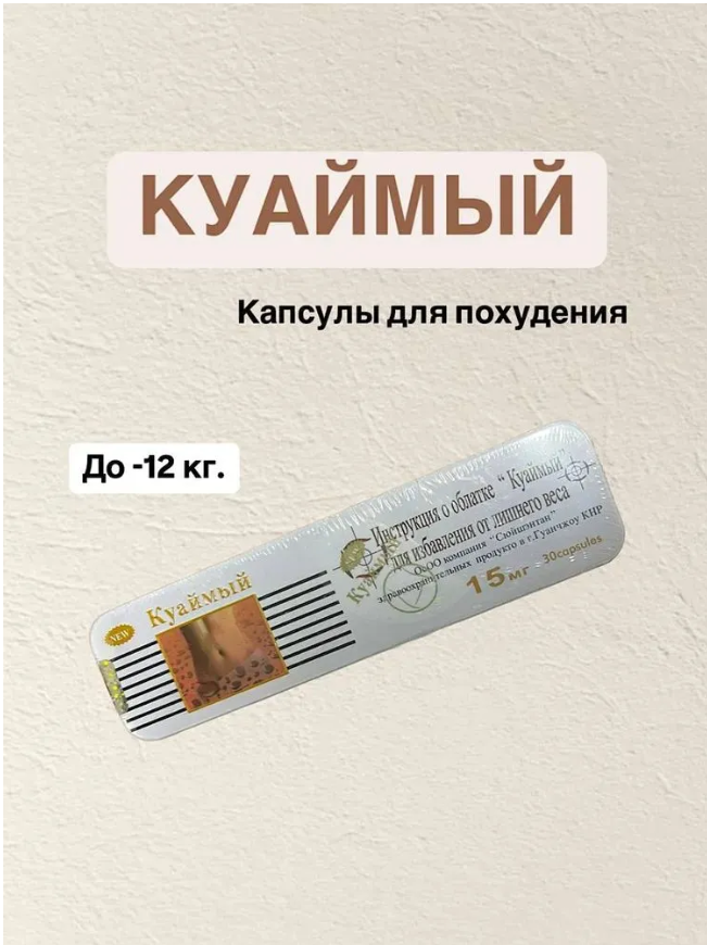 Таблетки Viiitamins Куаймый, для похудения, 30 капсул, препарат против лишнего веса