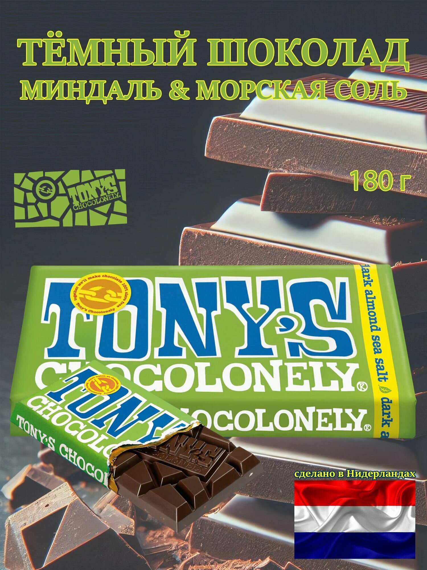 Шоколад TONY'S темный с миндалем и морской солью, 180 гр (Нидерланды)