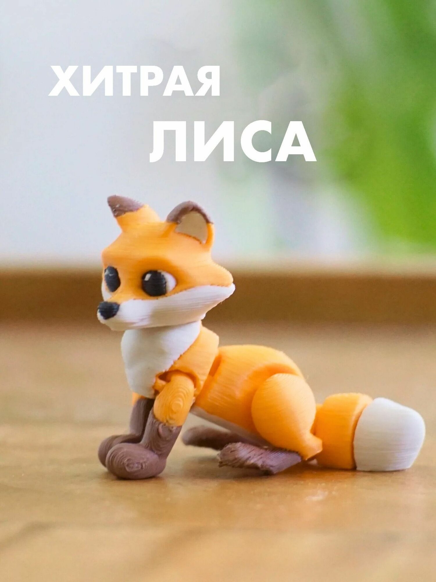 Игрушка "Хитрая Лиса", интерактивная, развивающая, полностью подвижная, оранжевый