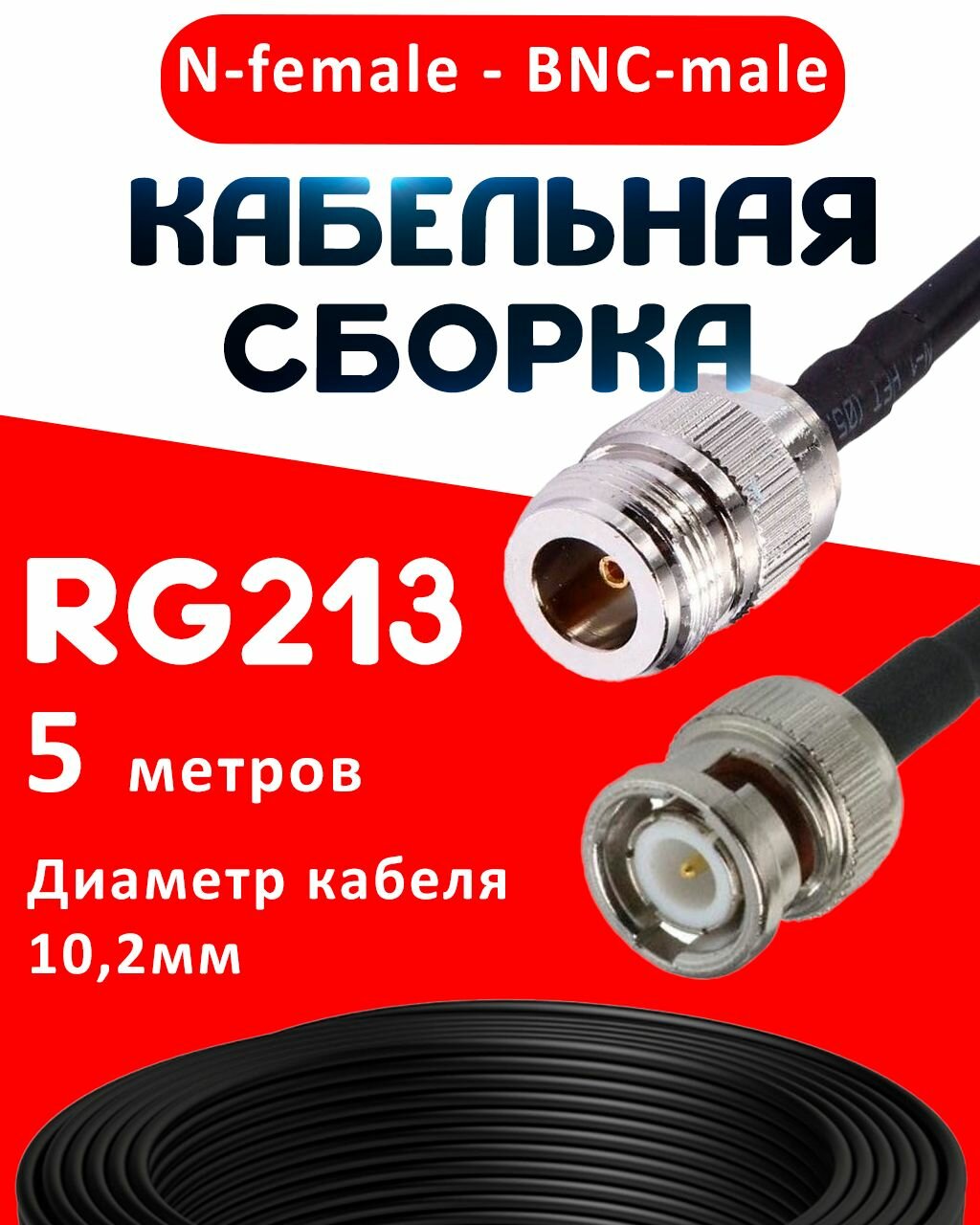 Кабельная сборка RG-213 с разъемами N-female - BNC-male, 5 метров