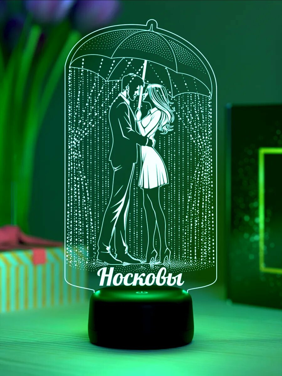 Ночник «Носковы - пара под зонтом»
