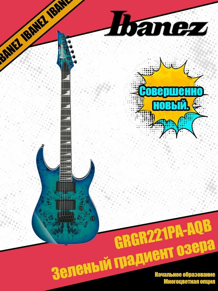 Ibanez GRGR221PA 6-струнная электрогитара(сделано в Китае) GRGR221PA