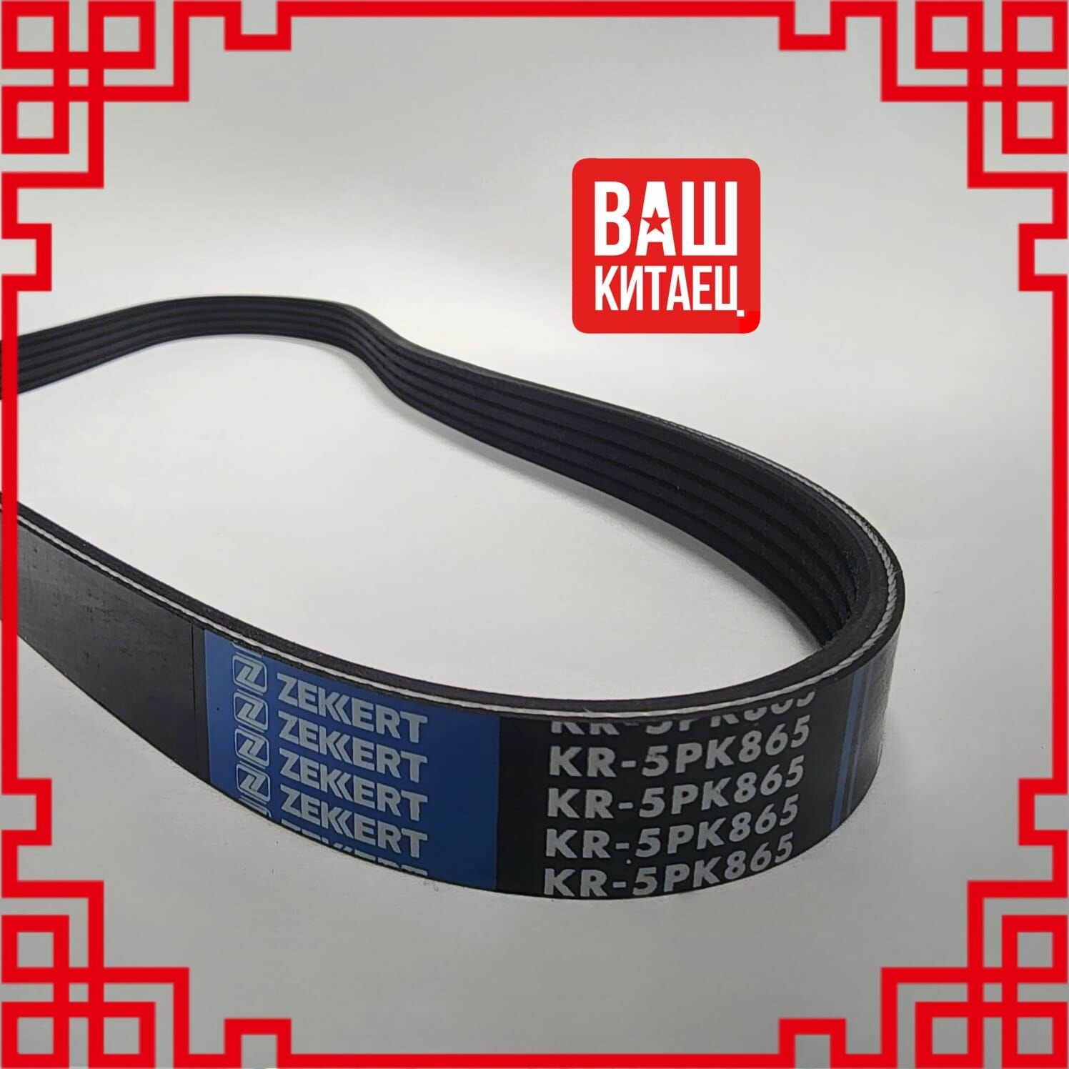 Ремень генератора BYD F3 Двигатель 4G15S