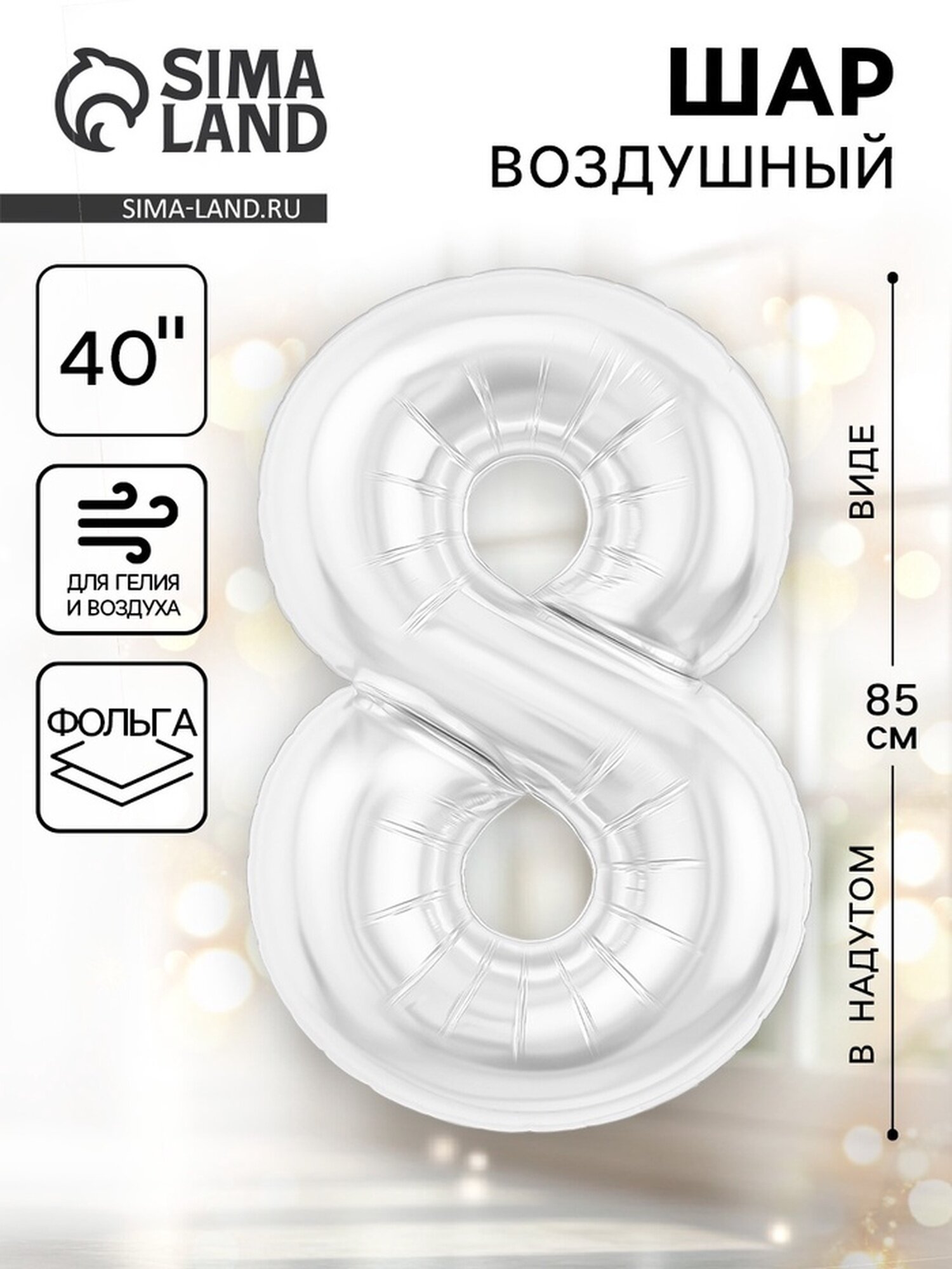 Воздушный шар фольгированный AGURA 40" «Цифра 8» белый блеск