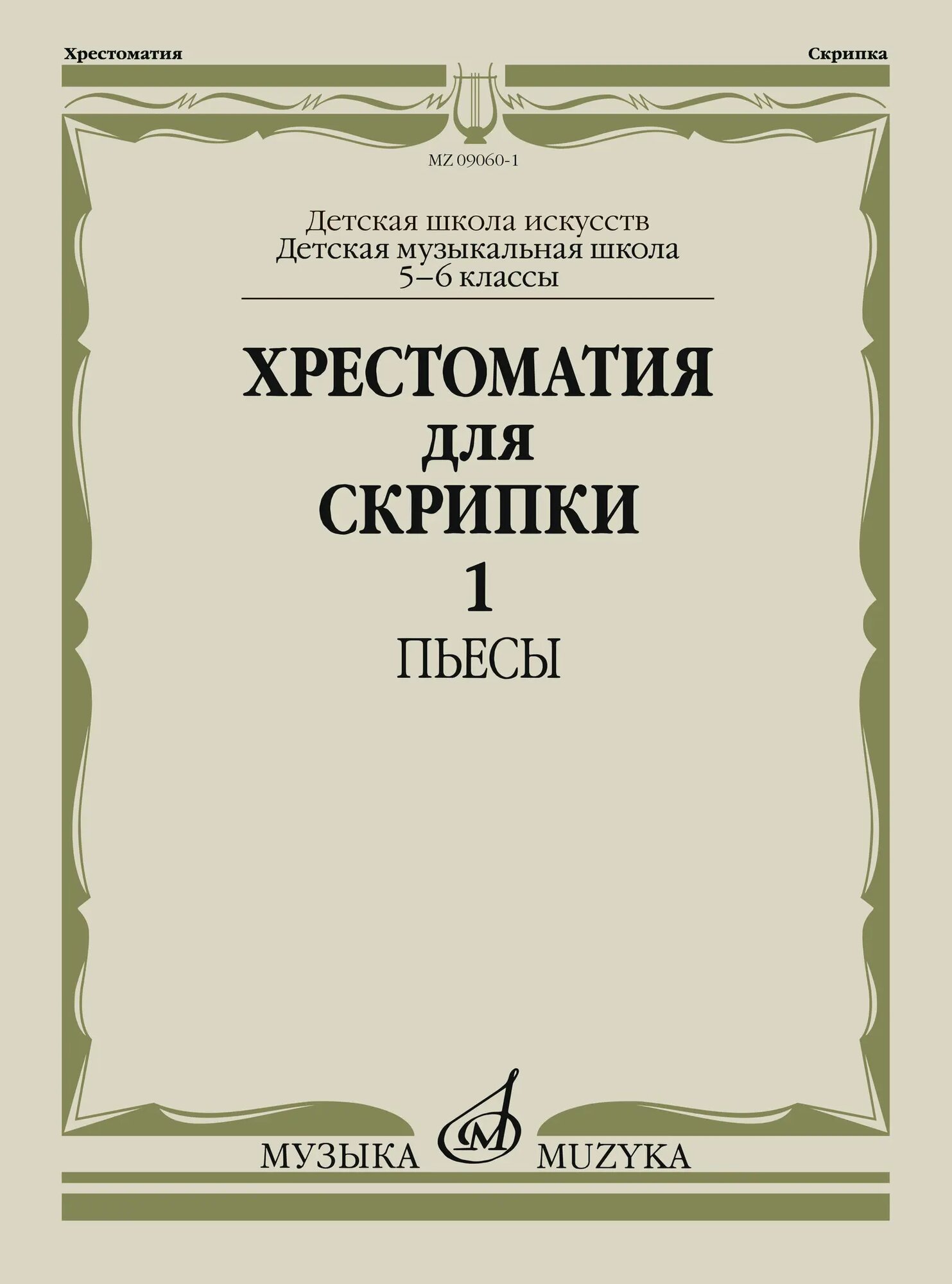Хрестоматия для скрипки. 5-6 класс. Часть 1. Пьесы. 2055 г, 88 стр.
