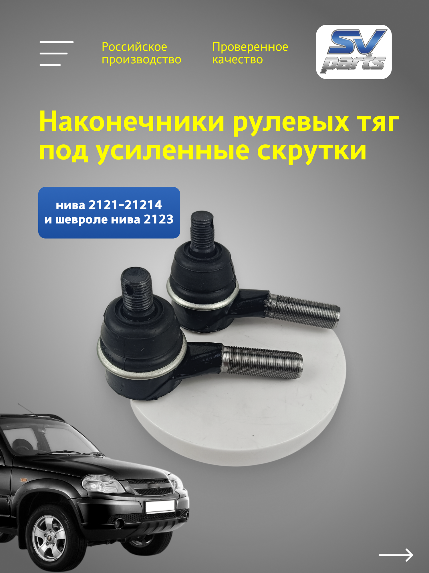 Наконечники рулевых тяг под усиленные скрутки 2121-21214 Нива, 2123 Шевроле Нива (2 шт. лев, прав)