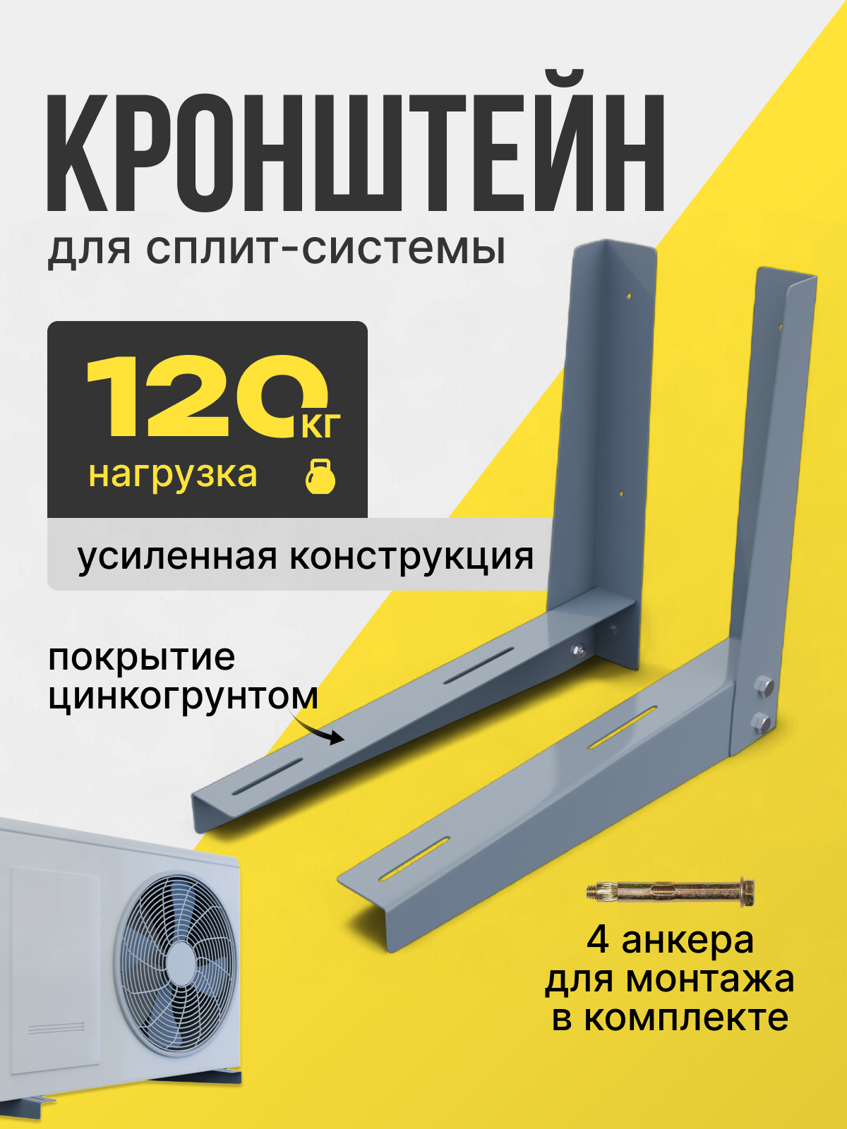 Кронштейн для кондиционера 450мм, настенный для наружного (внешнего) блока усиленный